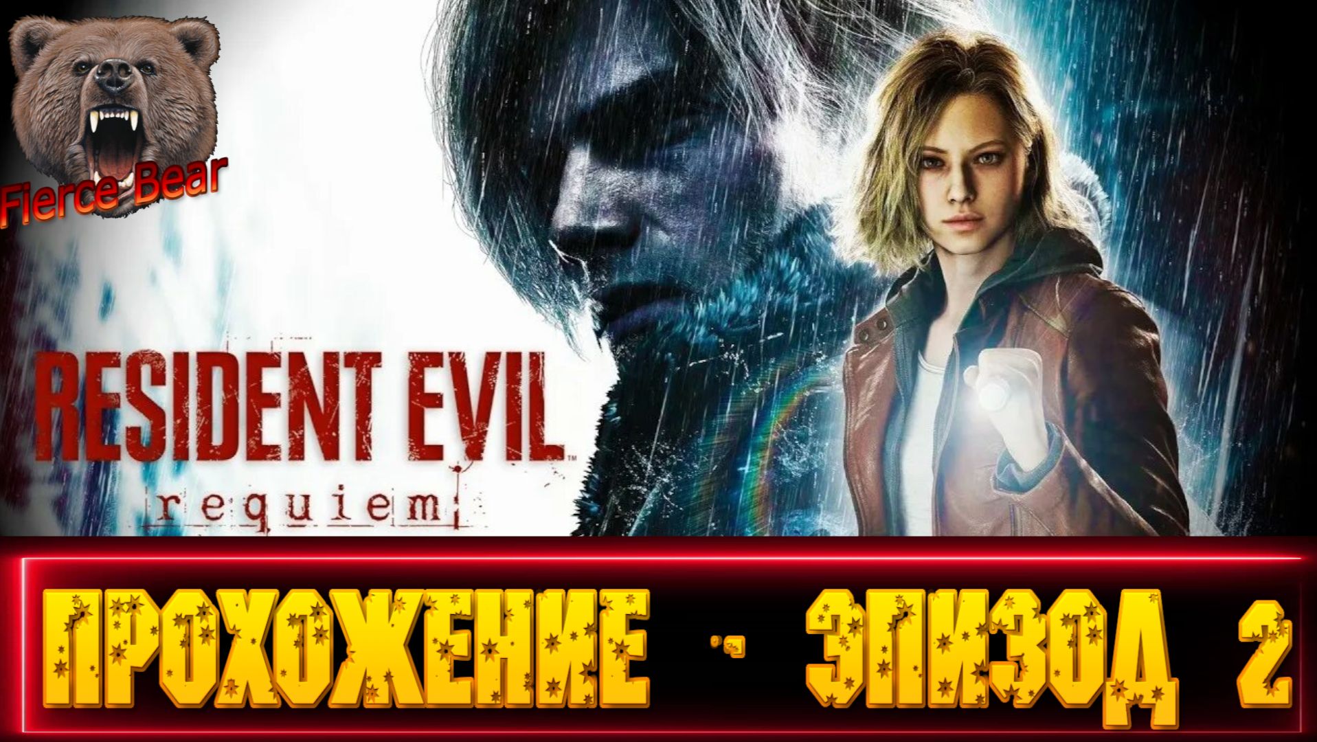Resident Evil Requiem. Прохождение - эпизод 2