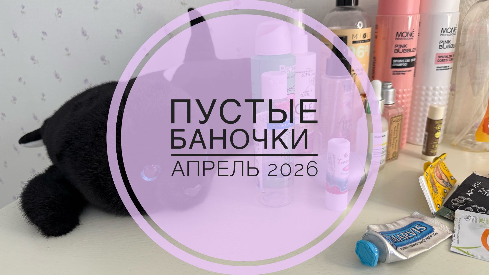 Пустые баночки Апрель 2026  #пустыебаночки #косметика