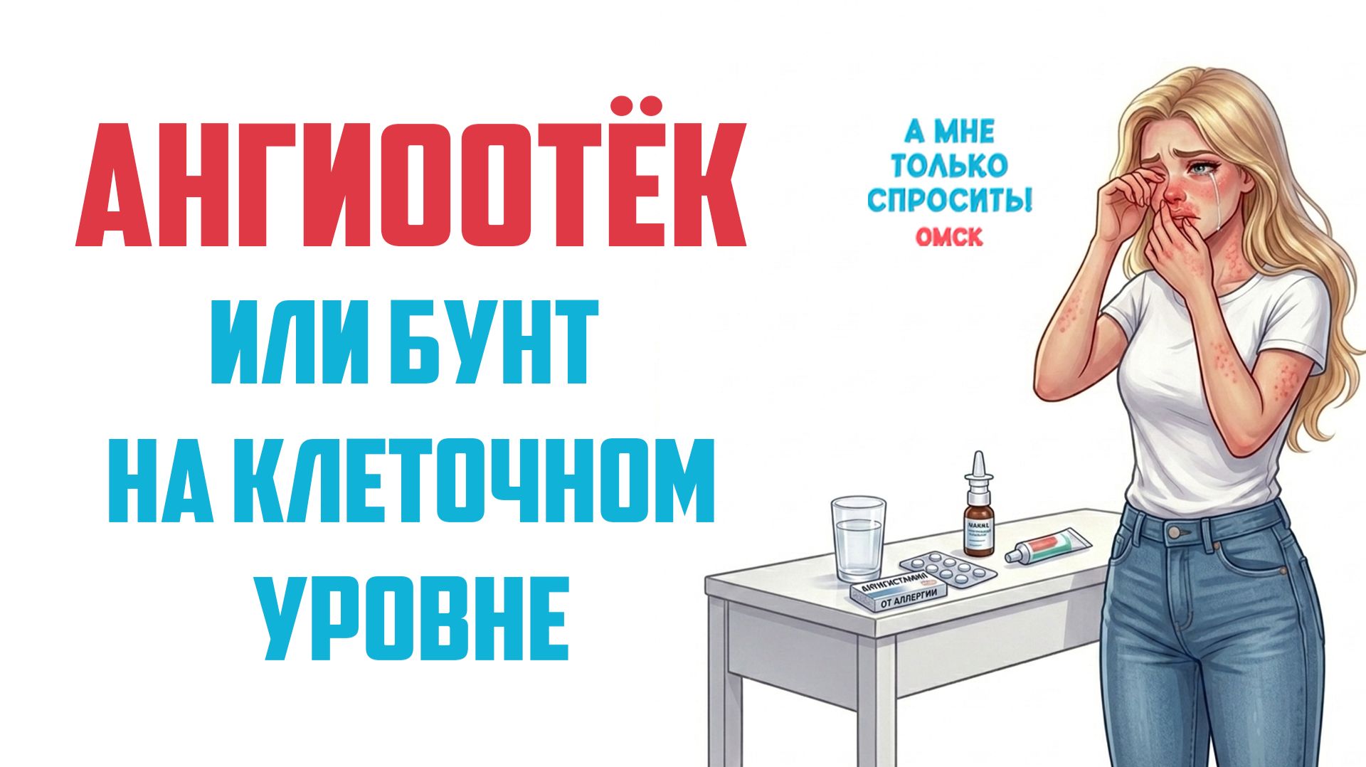 «А мне только спросить. Омск». Ангиоотёк (07.05.26)