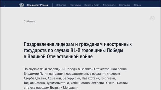 Поздравления лидерам государств по случаю 81-й годовщины Победы в Великой Отечественной войне, 8 мая