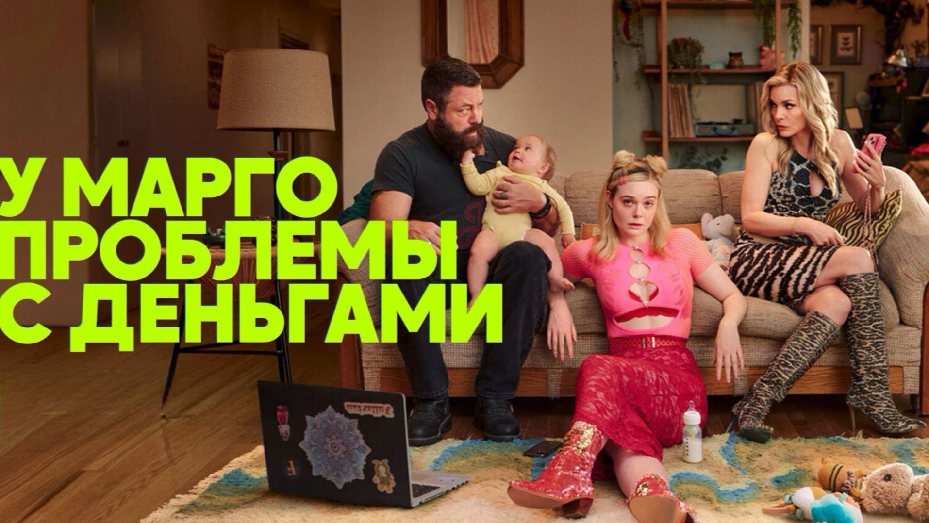 Сериал У Марго проблемы с деньгами - 6 серия / Margos Got Money Troubles