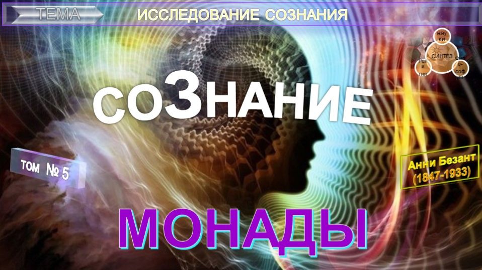 (5) МОНАДЫ - СОЗНАНИЕ - ИССЛЕДОВАНИЕ СОЗНАНИЯ - компиляция втч из труда Анни Безант (1847-1933)
