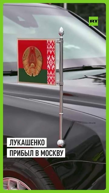 Лукашенко прилетел в Москву на празднование Дня Победы