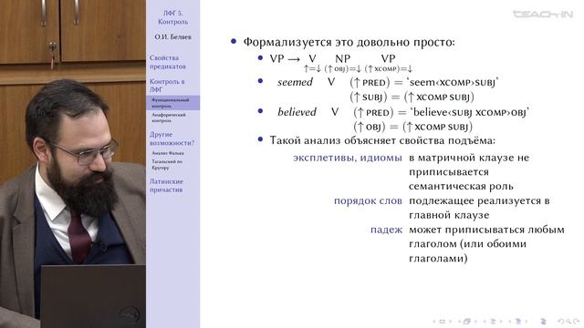 Беляев О.И. - Лексико-функциональная грамматика - 6. Функциональный и анафорический контроль