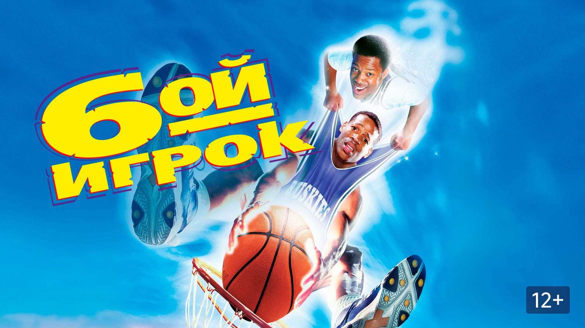 Шестой игрок | The Sixth Man (1997)