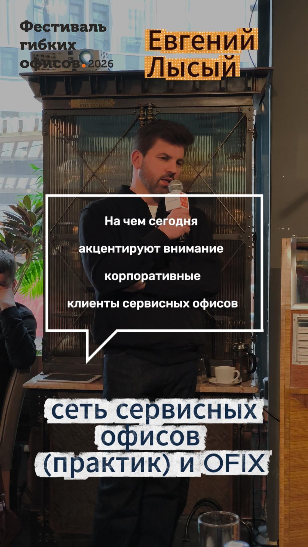 Евгений Лысый: на чем сегодня акцентируют внимание корпоративные клиенты сервисных офисов
