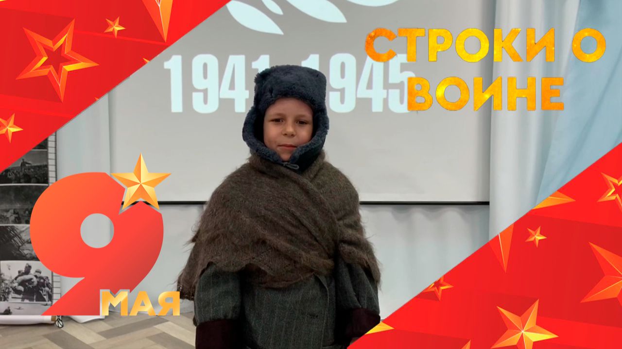 СТРОКИ О ВОЙНЕ. Читает Свяжин Кирилл (12+)