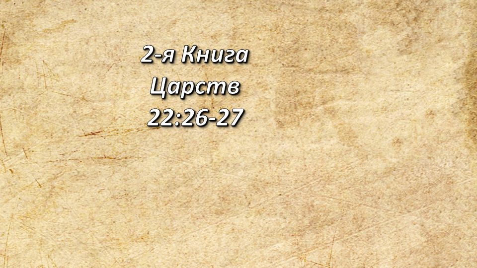 Стих дня. 2-я Книга Царств, 22;26-27.