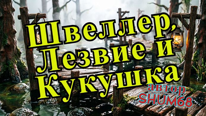 Аудиосказка «Швеллер, Лезвие и Кукушка» ✨ #гоблины #калитва #авторскаясказка