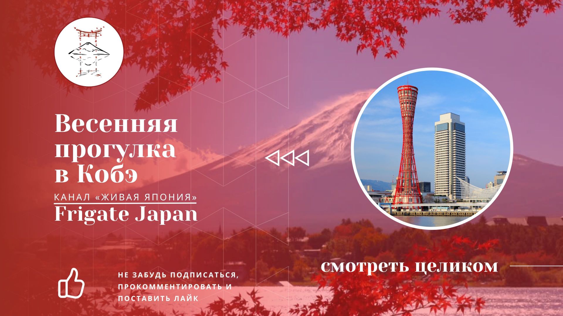 Весенняя прогулка в Кобэ