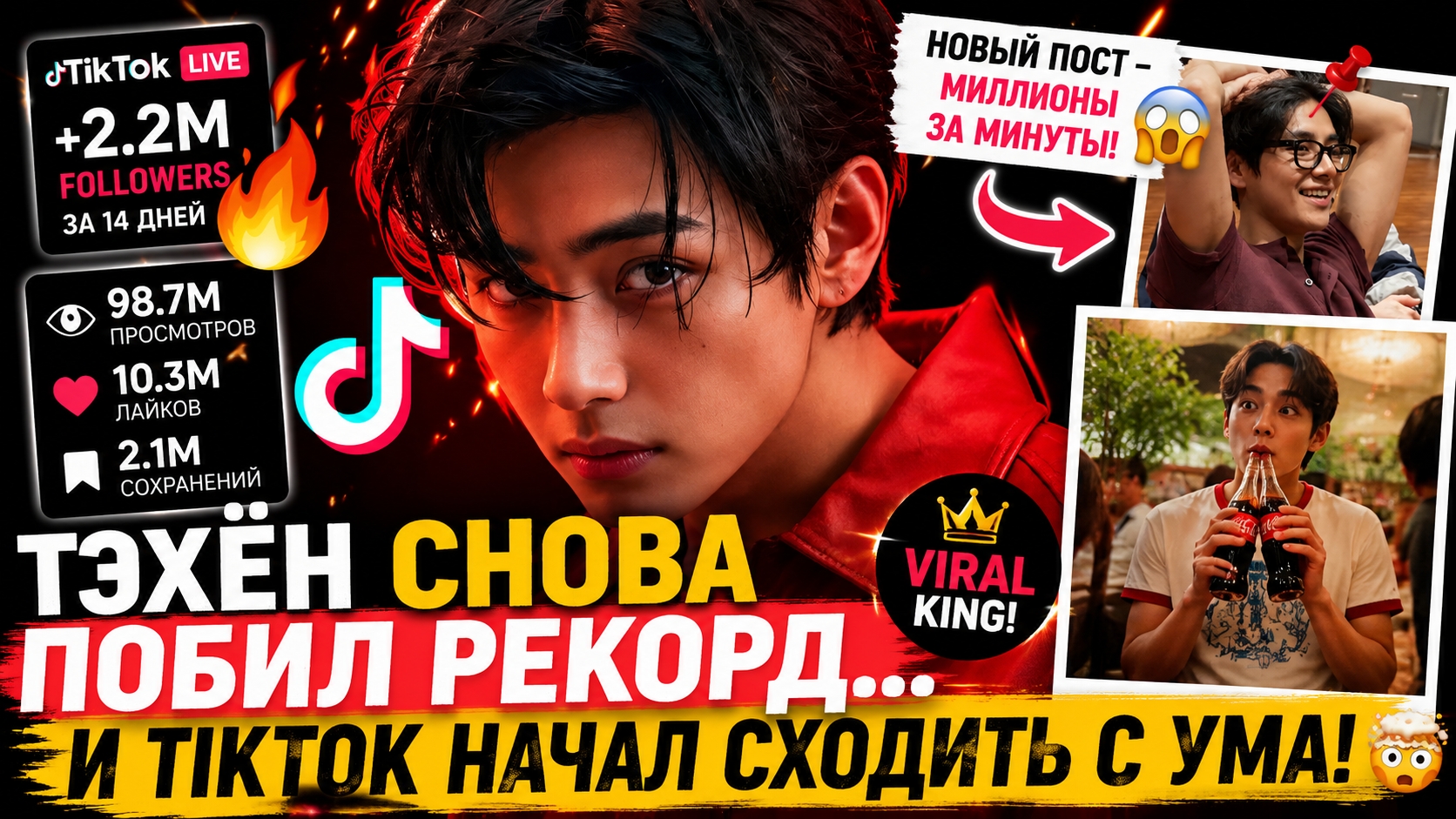 😱🔥 Тэхён снова побил рекорд TikTok… и интернет начал сходить с ума!