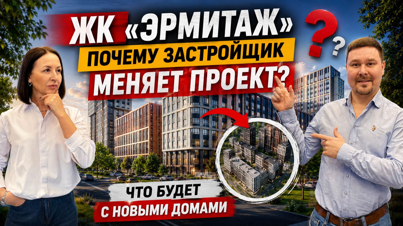 ЖК «Эрмитаж» — почему застройщик меняет проект?Но почему? И что теперь ждёт покупателей новых домов?