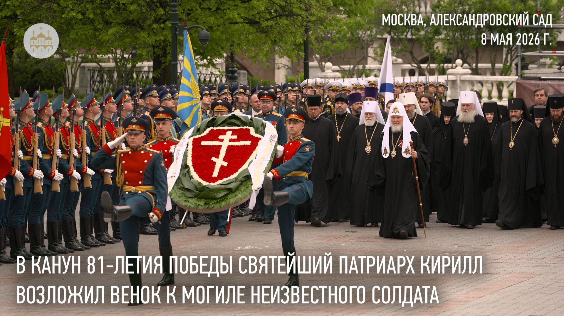 В канун 81-летия Победы Святейший Патриарх Кирилл возложил венок к могиле Неизвестного солдата