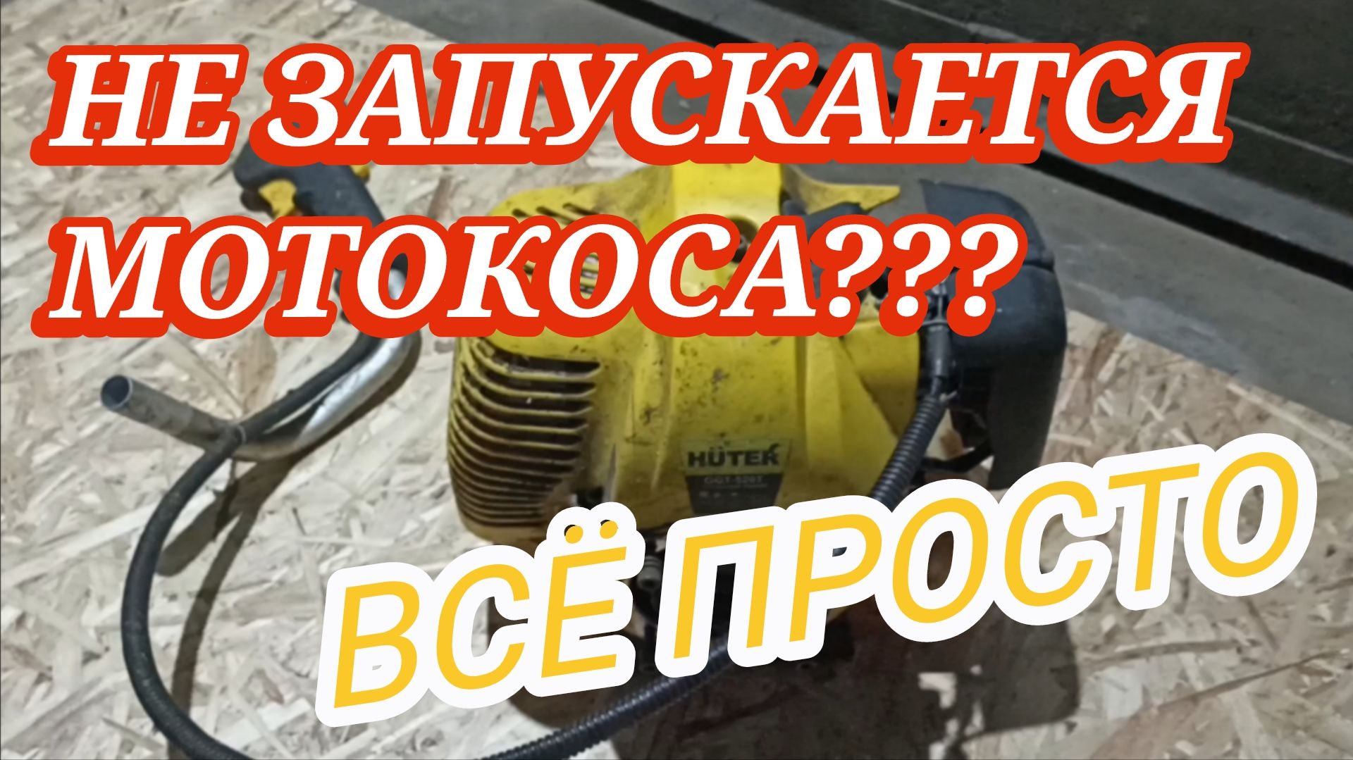 Бензокоса не заводится. Ремонт бензокосы своими руками. Сломалась бензокоса