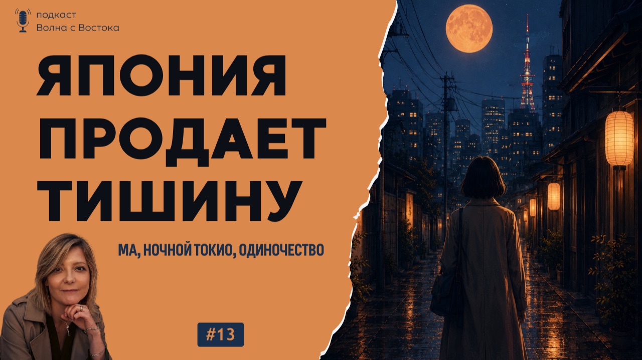 Волна тишины: японская эстетика ма, ночной Токио и бизнес для одиночек