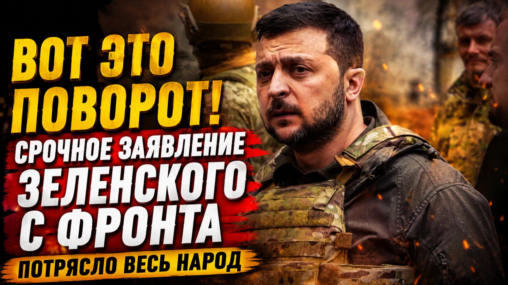 ВОТ ЭТО ПОВОРОТ! Срочное Заявление Зеленского с Фронта Потрясло весь Народ