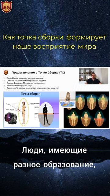 Как точка сборки формирует наше восприятие мира и реальности