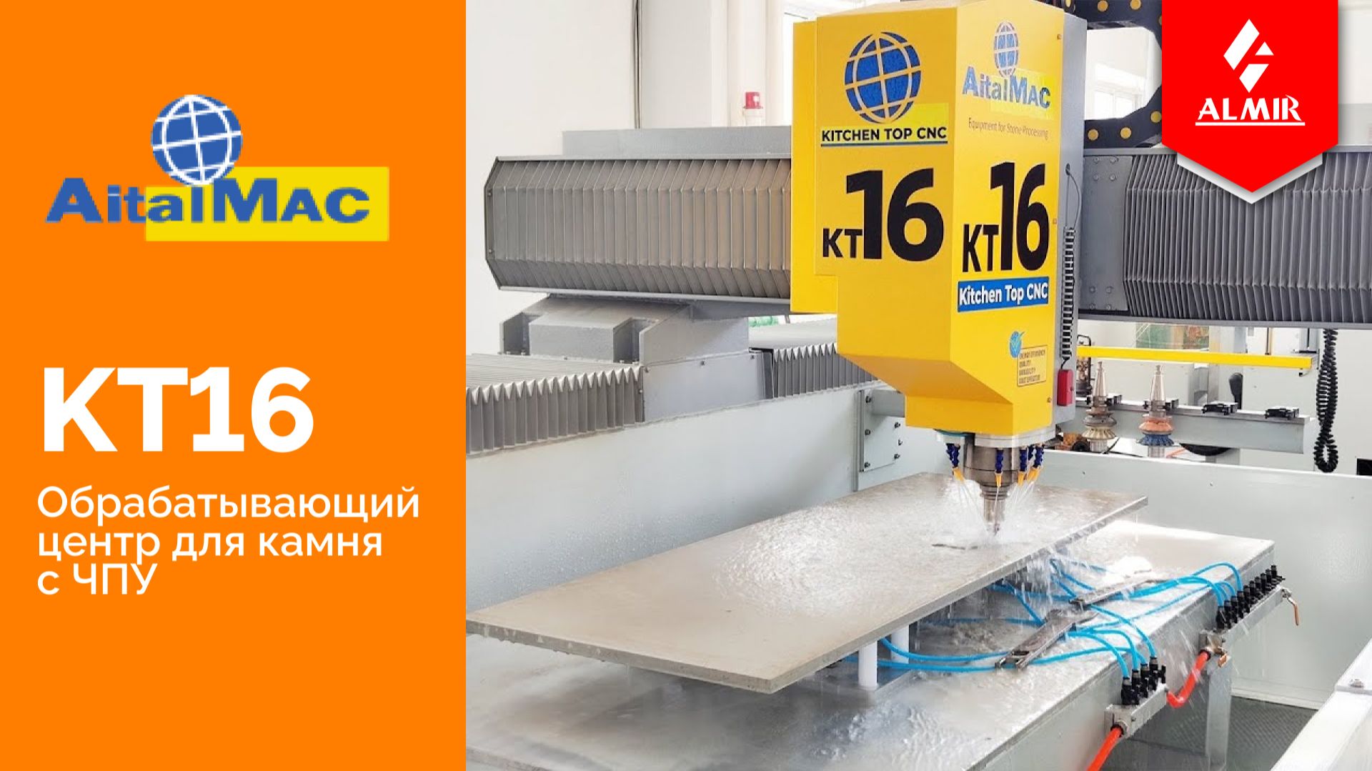 Обрабатывающий центр для камня с ЧПУ AITALMAC KT16