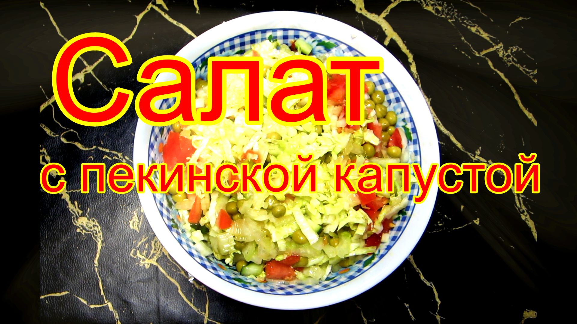 Вкусный салат с пекинской капустой.