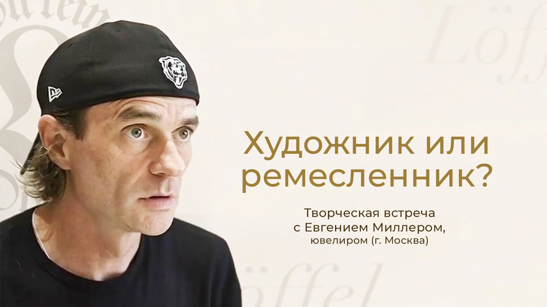 Художник или ремесленник