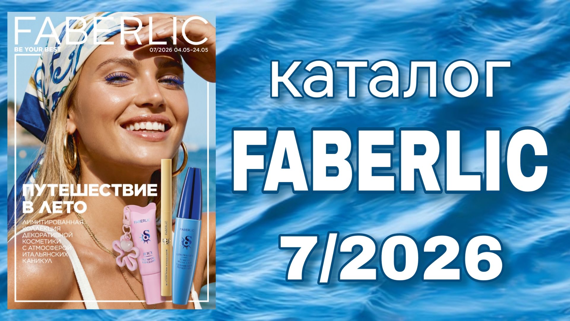 Каталог FABERLIC 7/2026