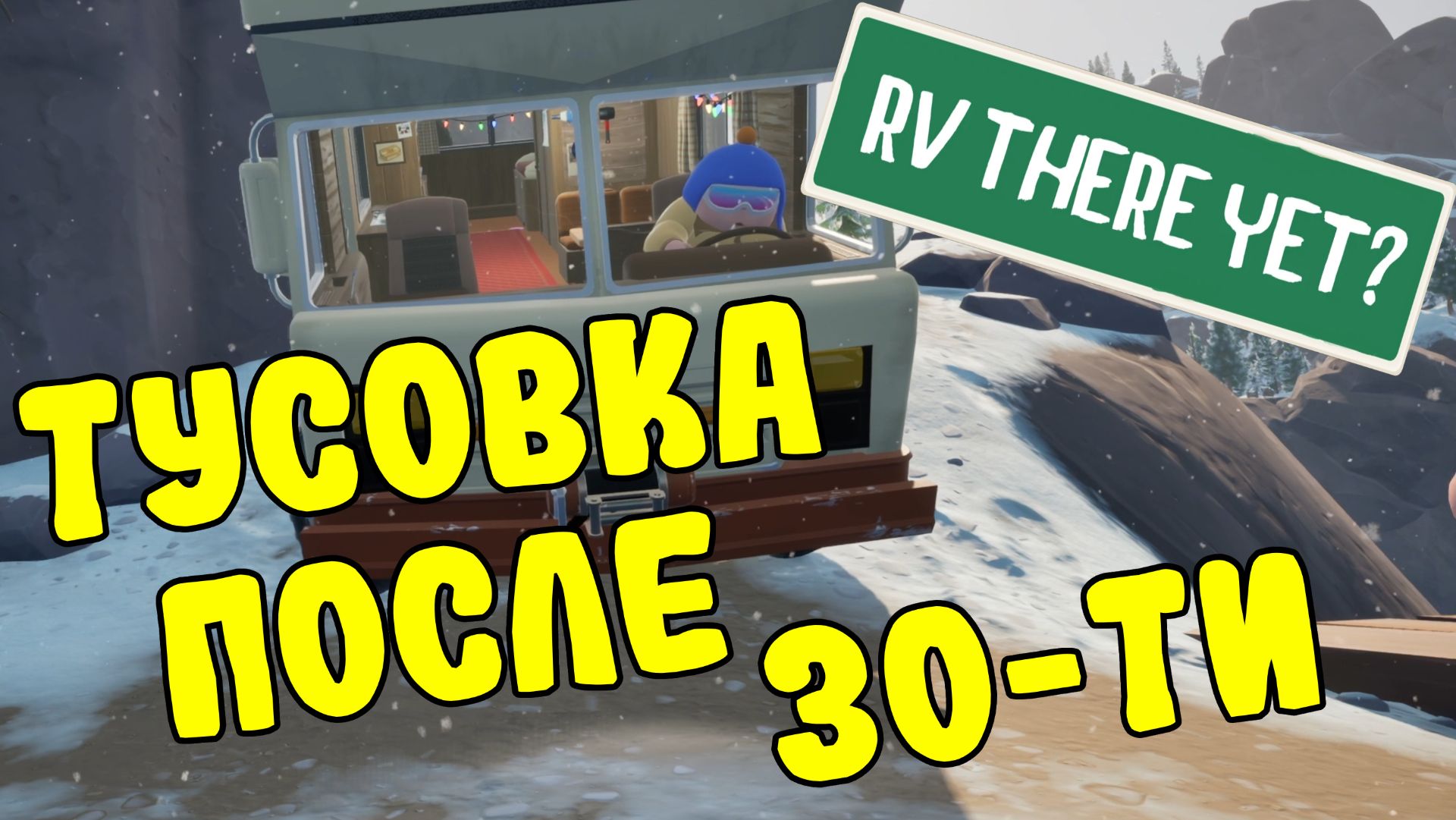 RV There yet - Скуфы на выезде!