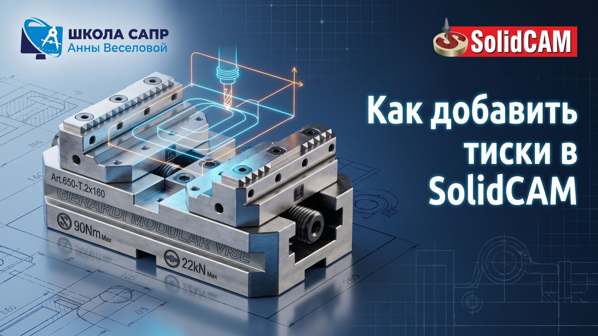 Как добавить тиски в SolidCAM