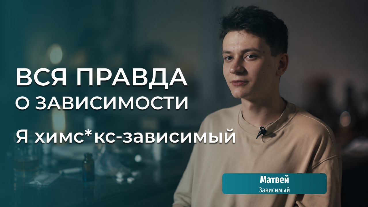 «Я химс*кс-зависимый. Вся правда» Интервью с Матвеем