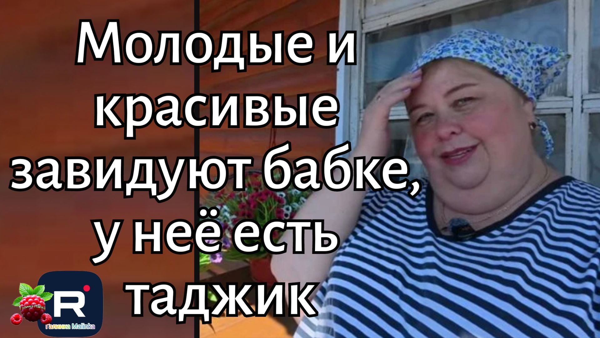 Ольга Уралочка live _Молодые и красивые завидуют бабке, у нее есть таджик _Обзор _Уралочка обзоры