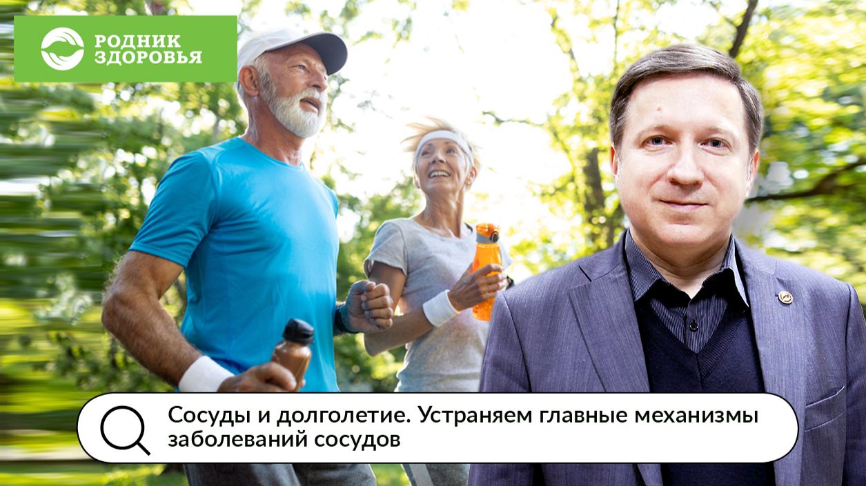 Вебинар "Сосуды и долголетие. Устраняем главные механизмы заболевания сосудов"