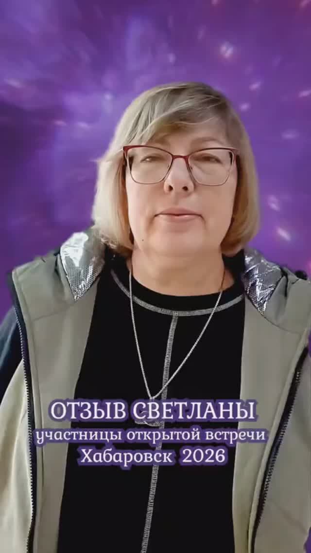 Отзыв Свеланы участницы открытой встречи в Хабаровске.