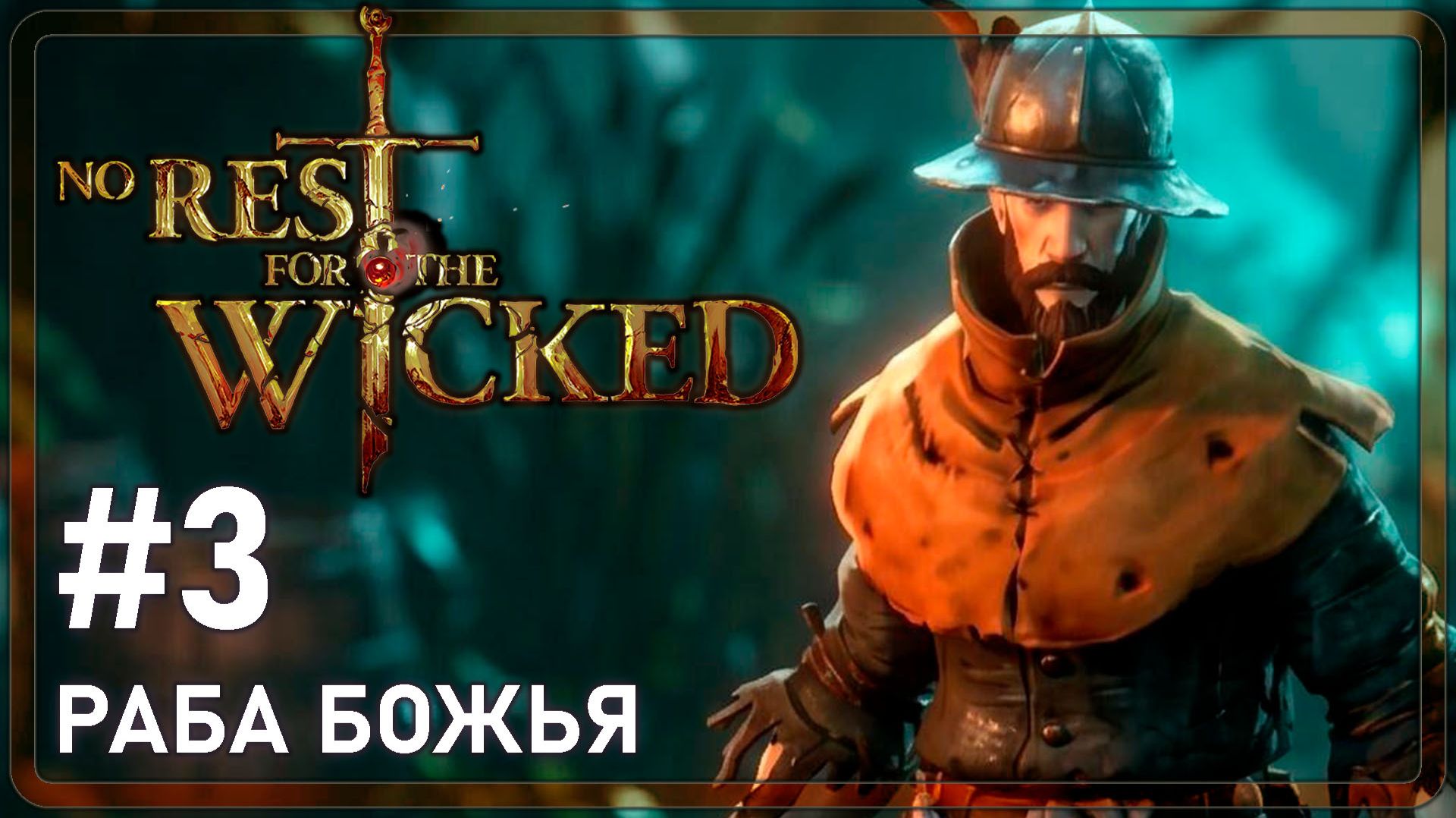 NO REST FOR THE WICKED | РАБА БОЖЬЯ | #3