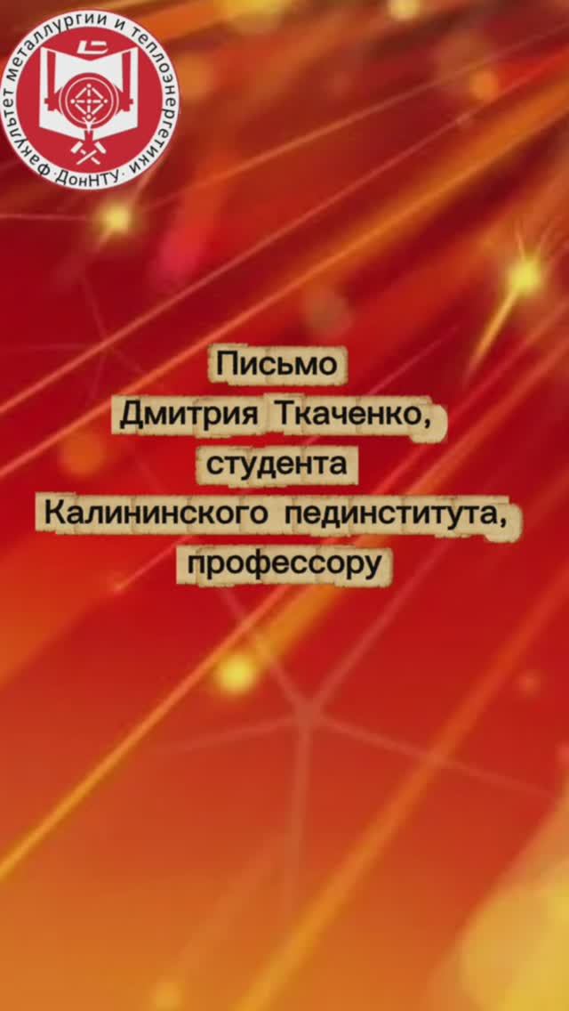 Письма Победы. Дмитрий Ткаченко