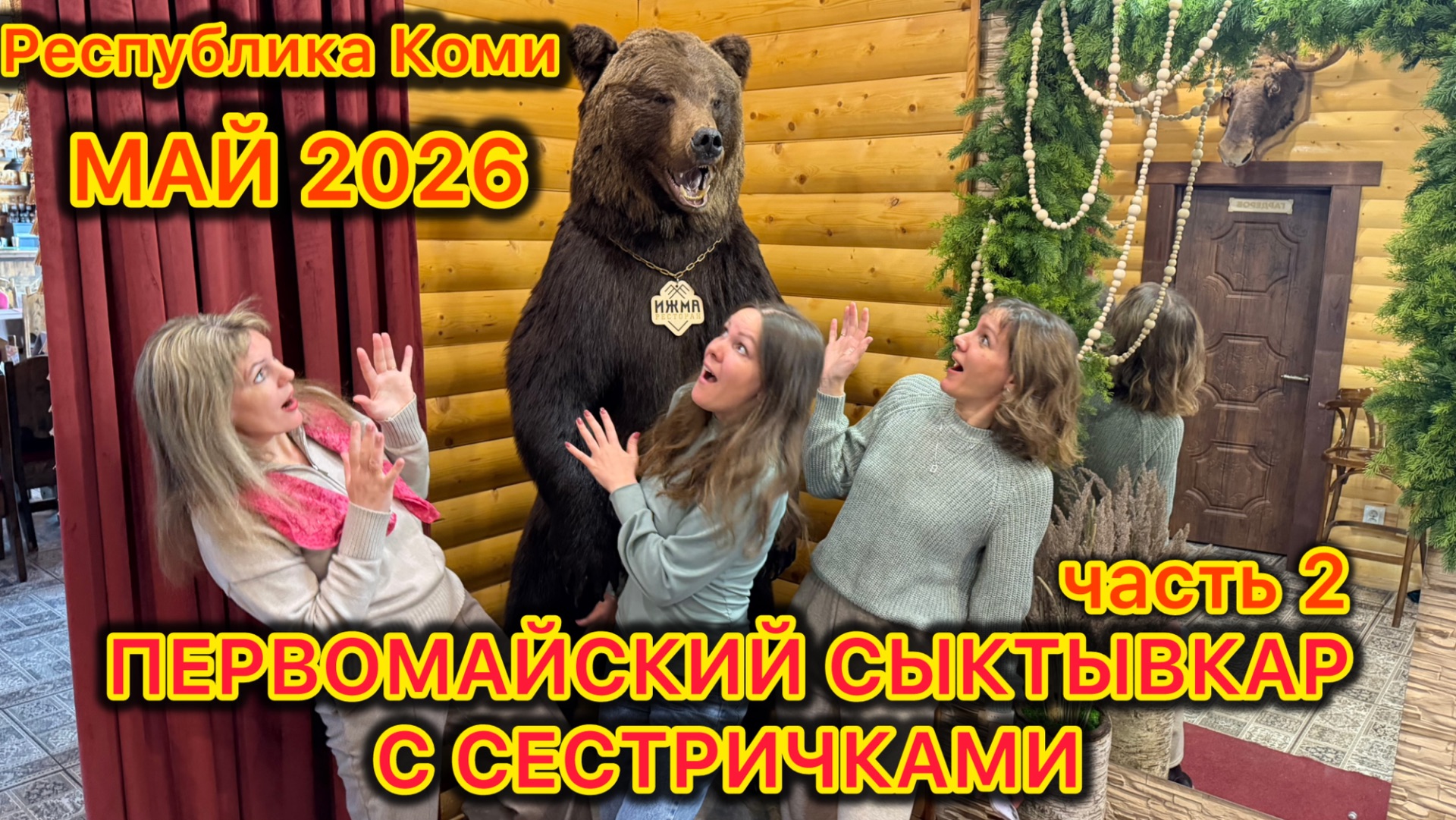 #Сыктывкар первомайский с родными сестричками…Республика Коми…01.05.2026