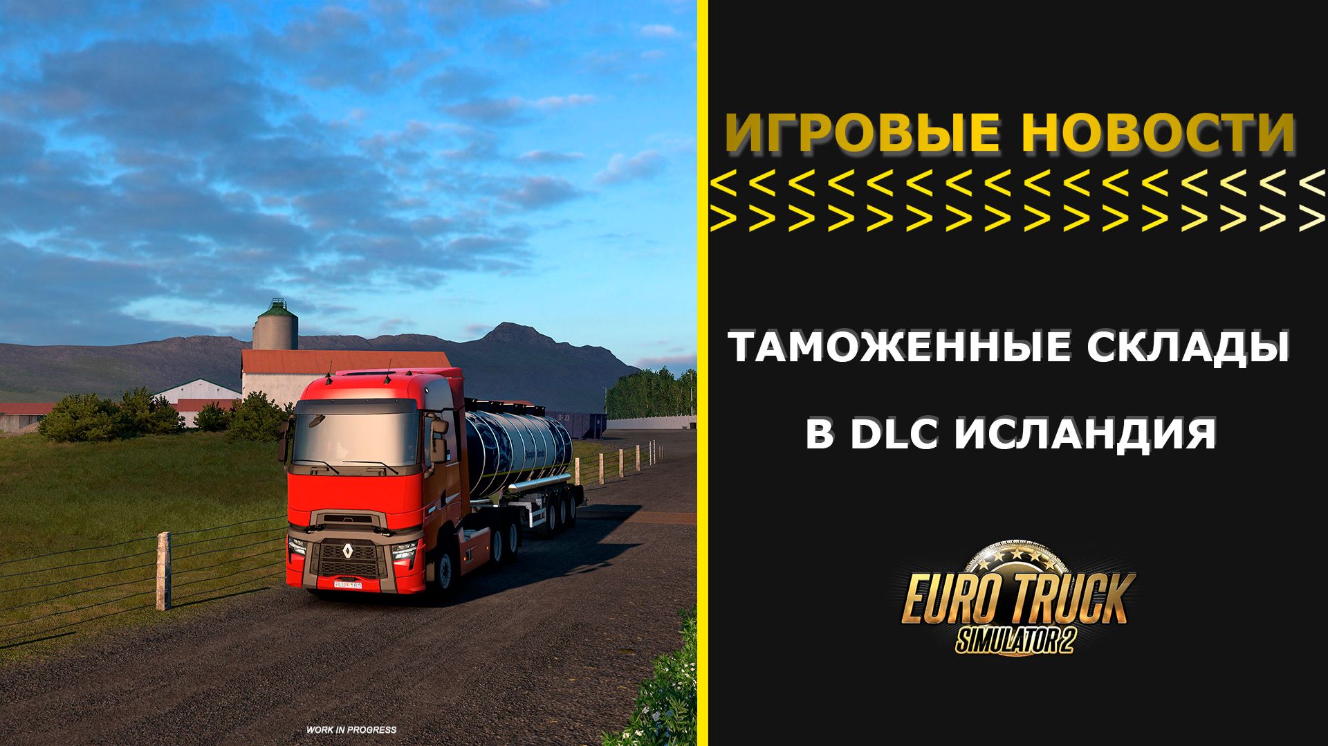 ИГРОВЫЕ НОВОСТИ ТАМОЖЕННЫЕ СКЛАДЫ В DLC ИСЛАНДИЯ ДЛЯ #ETS2