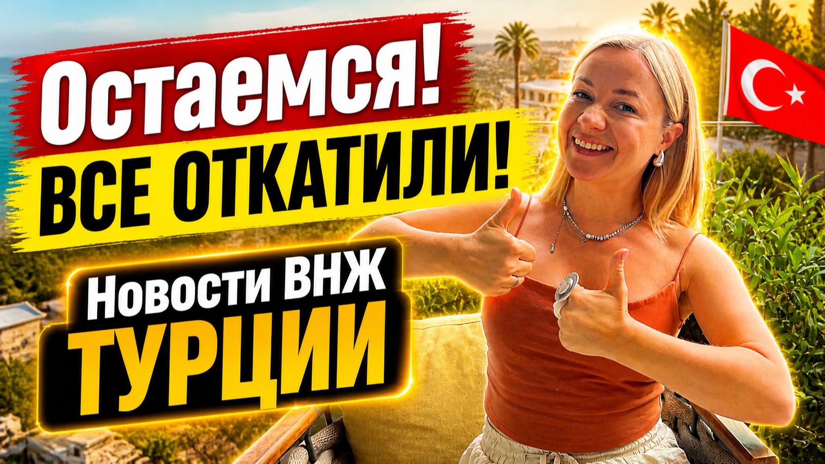 СНАЧАЛА 55 000 TL… А ТЕПЕРЬ 750 TL?! 😳 Что происходит с ВНЖ в Турции