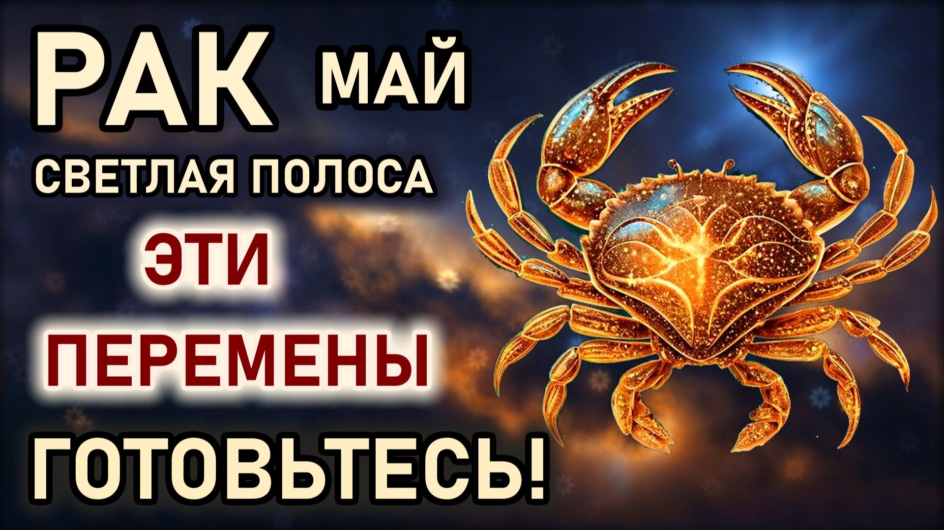 Рак. Май светлая полоса начинается. Пришло время окончательных перемен. Гороскоп май 2026 Рак