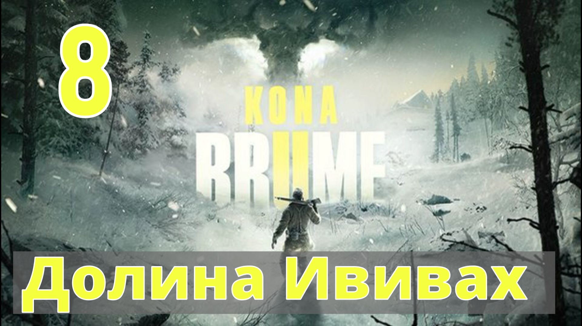 Kona II: Brume | 8 | Долина Ививах