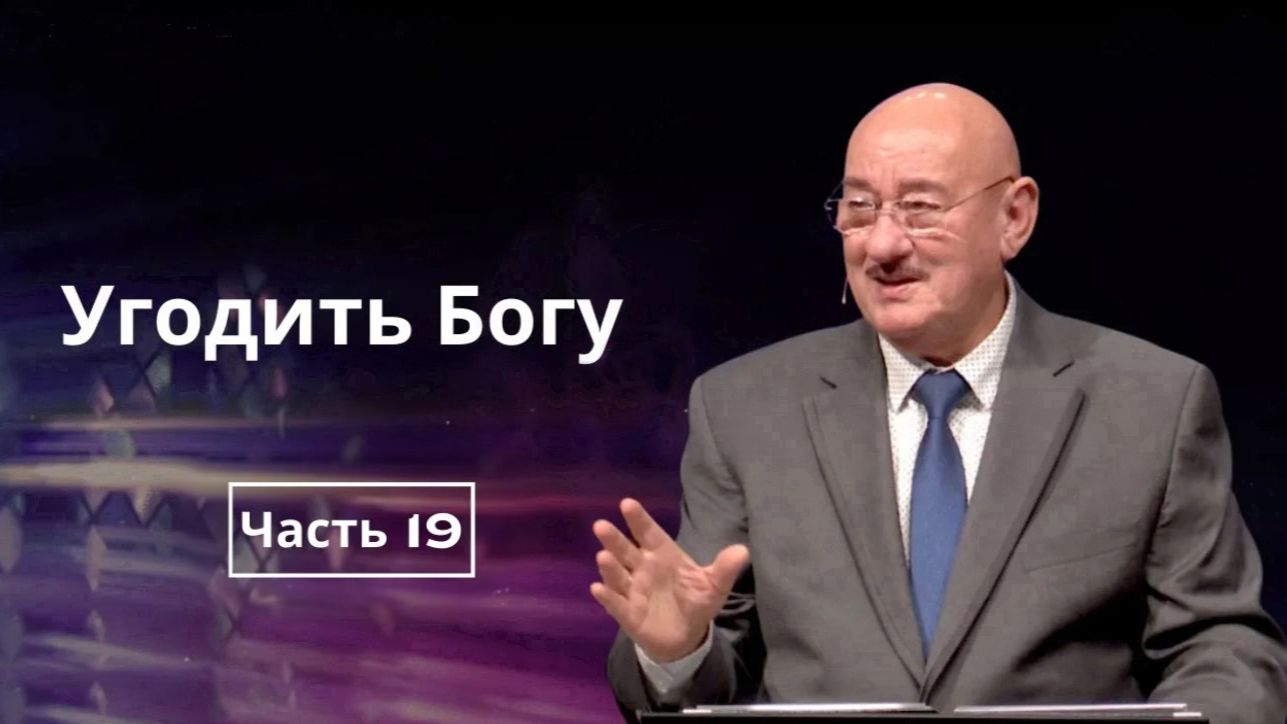 Май 3, 2026 – Воскресенье ★ Апостол Аркадий Хемчан,  Угодить Богу