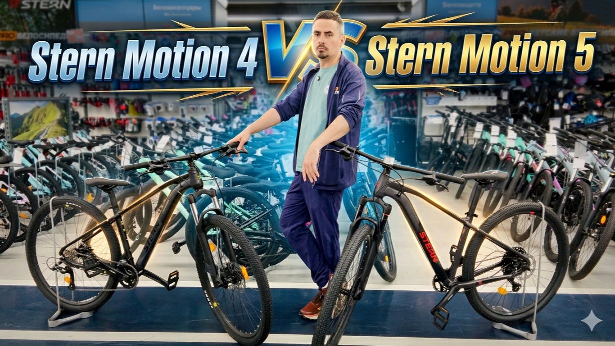 Обзор велосипедов Stern Motion 4 и Stern Motion 5. Что лучше купить?
