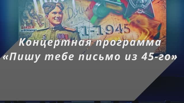 "Письмо из 45-го года". Вступительная часть. Концертная программа в МАУК КДЦ "Родина"
