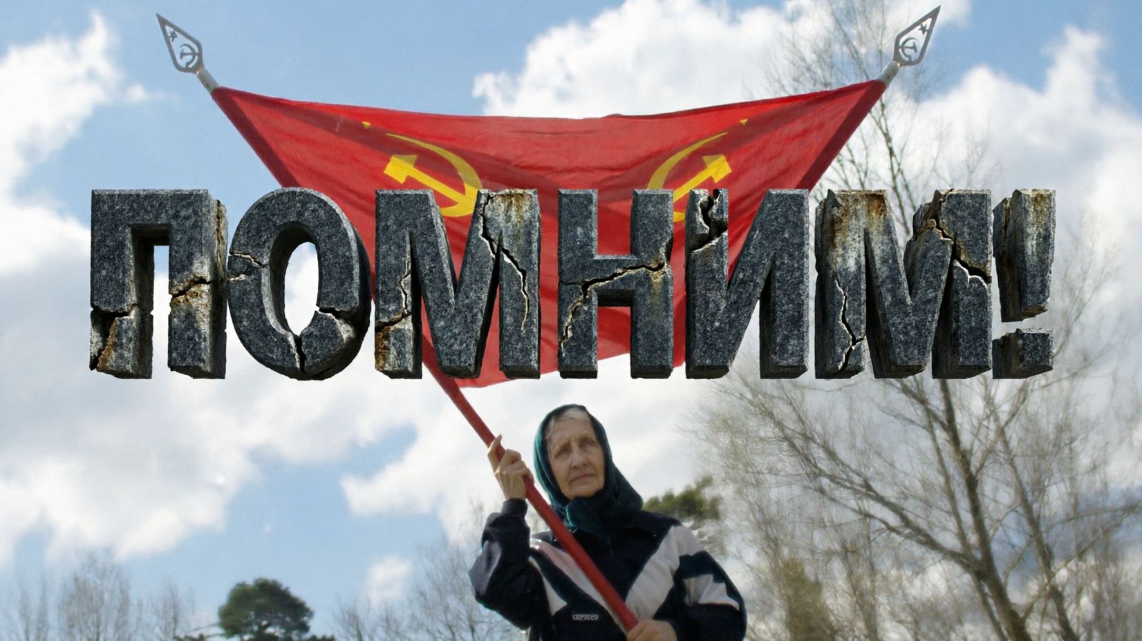 Помним!