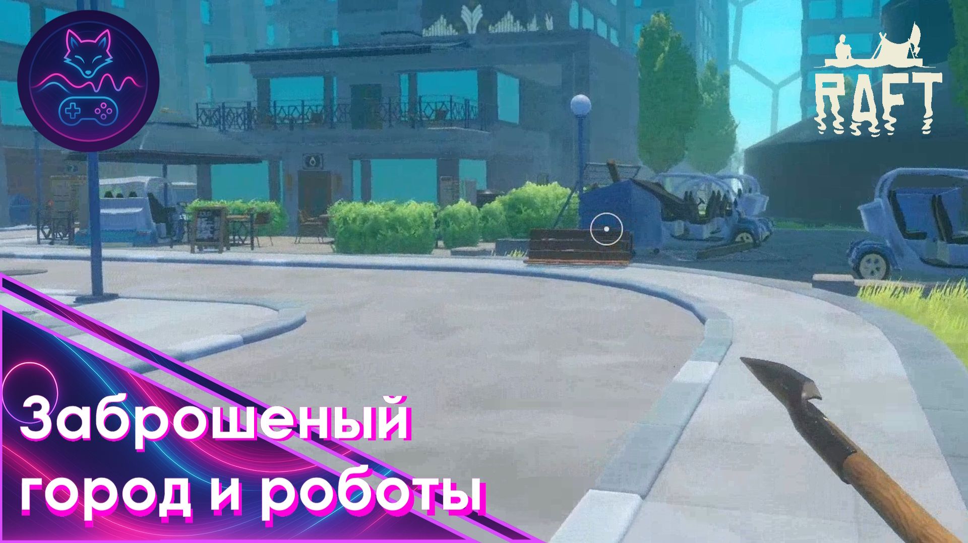 (RAFT) Плавучий брошенный город!