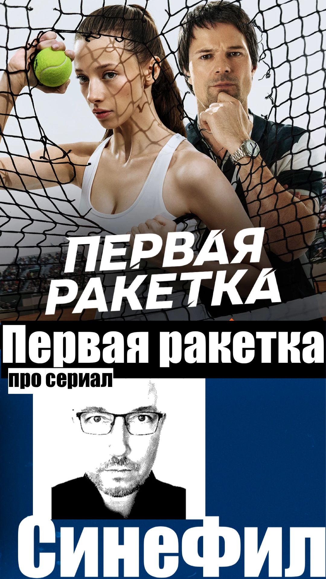 Сериал «Первая ракетка» - классно снятая история про теннис и не только