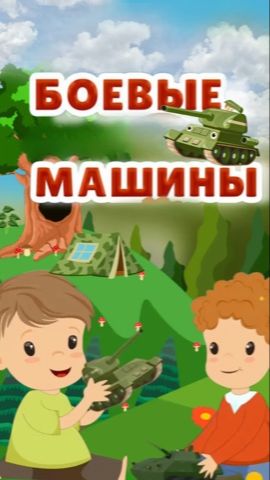 С Победой! Военная техника