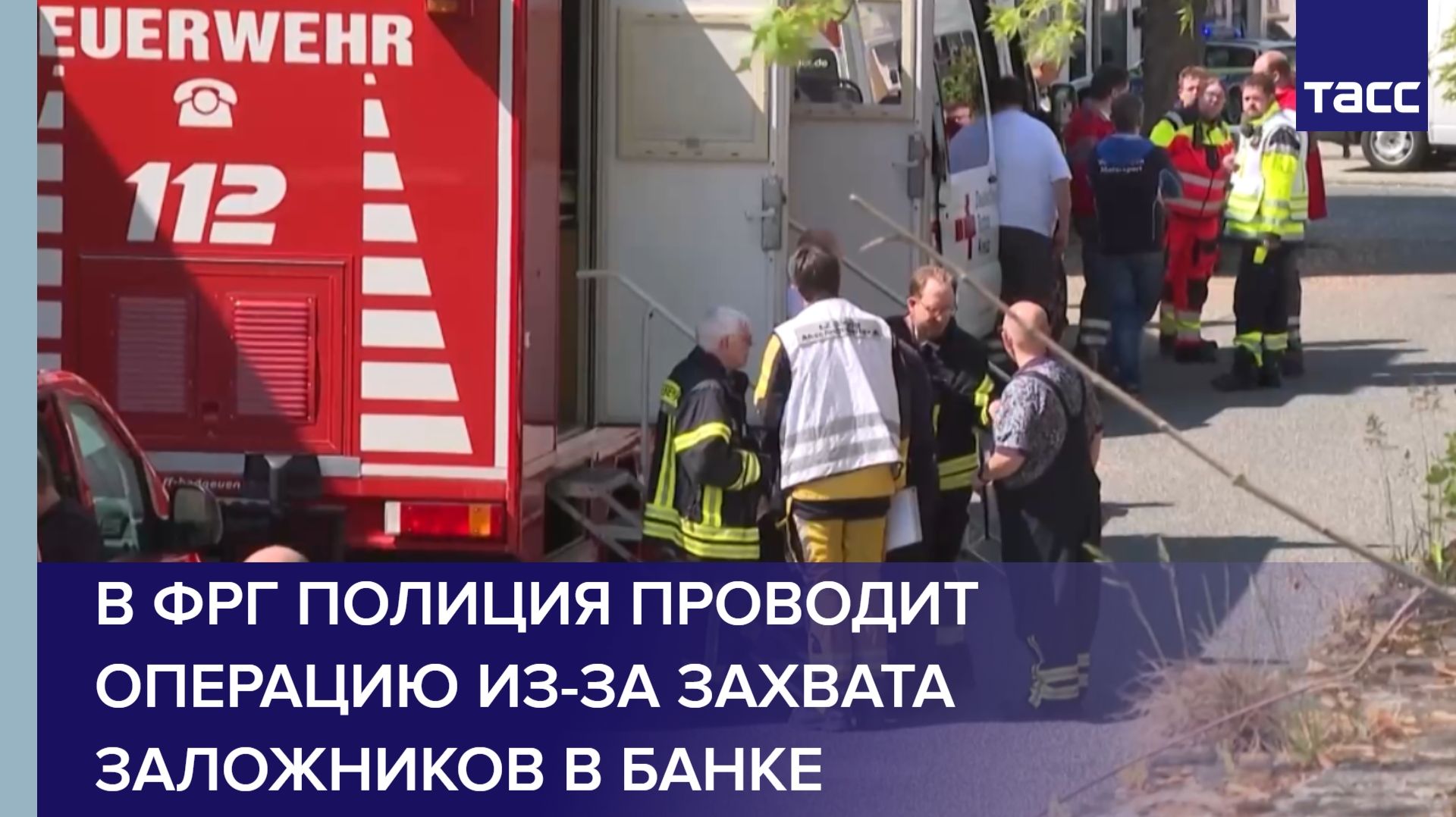 В ФРГ полиция проводит операцию из-за захвата заложников в банке