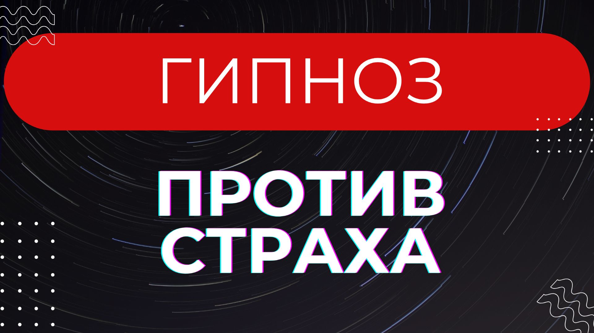 ГИПНОЗ для устранения страха, тревоги, фобии и тревожных состояний