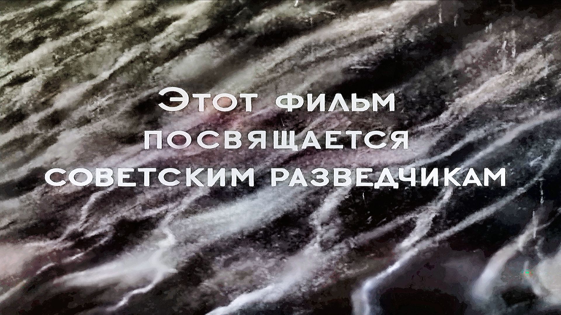 Советским разведчикам