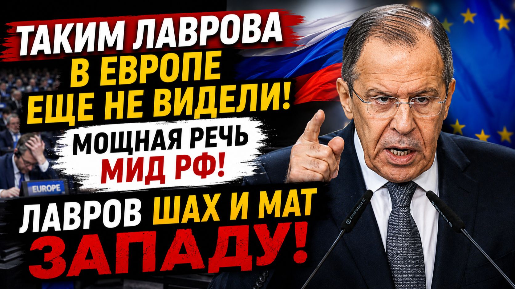 Таким Лаврова в Европе еще не видели! Мощная речь МИД РФ Лавров ШАХ И МАТ Западу