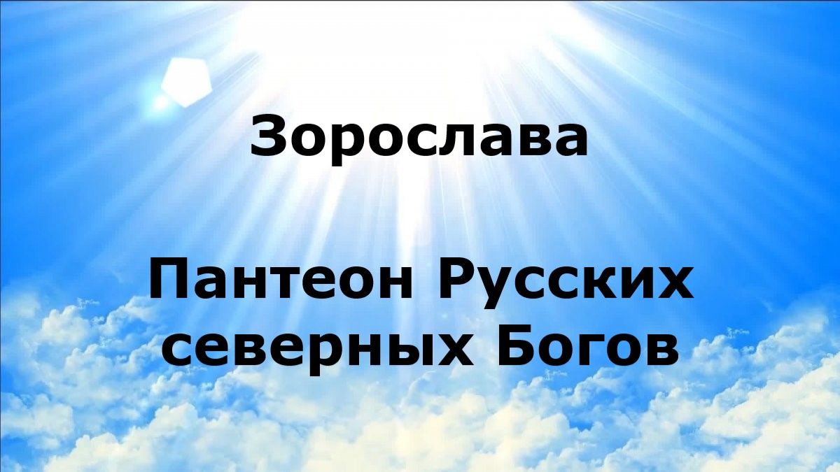 ЗОРОСЛАВА. Пантеон Русских северных Богов #наянабелосвет